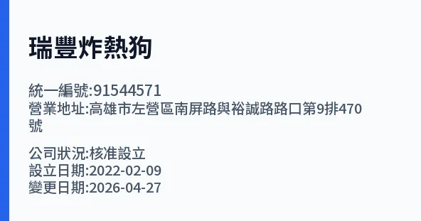 瑞豐炸熱狗的照片-統編 91544571(高雄市) 公司登記資料與營業項目詳細圖表