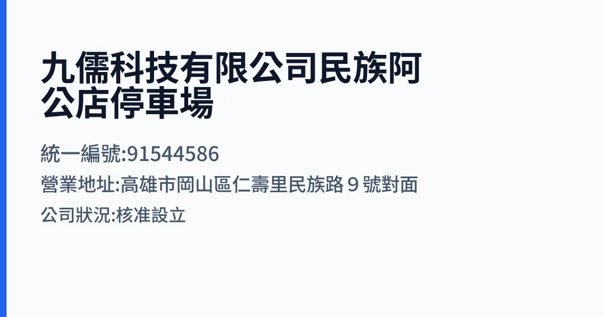 九儒科技有限公司民族阿公店停車場 - 統編 91544586(高雄市) 公司登記資料與營業項目詳細圖表