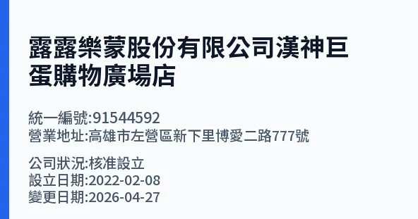 露露樂蒙股份有限公司漢神巨蛋購物廣場店的照片-統編 91544592(高雄市) 公司登記資料與營業項目詳細圖表