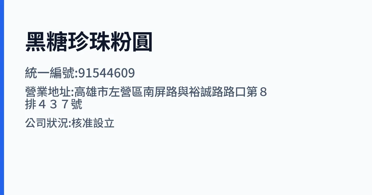 黑糖珍珠粉圓 - 統編 91544609(高雄市) 公司登記資料與營業項目詳細圖表