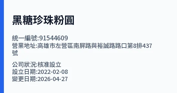 黑糖珍珠粉圓的照片-統編 91544609(高雄市) 公司登記資料與營業項目詳細圖表