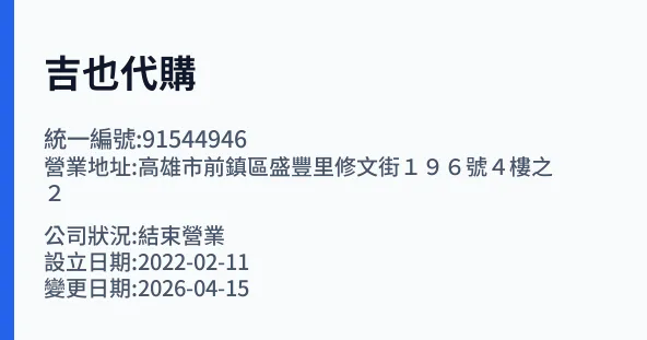 吉也代購的照片-統編 91544946(高雄市) 公司登記資料與營業項目詳細圖表