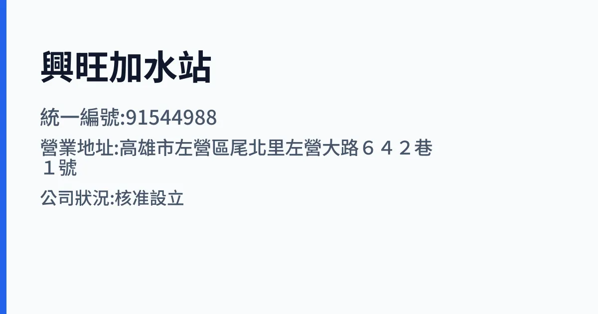興旺加水站 - 統編 91544988(高雄市) 公司登記資料與營業項目詳細圖表