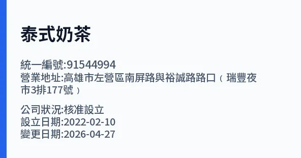 泰式奶茶的照片-統編 91544994(高雄市) 公司登記資料與營業項目詳細圖表