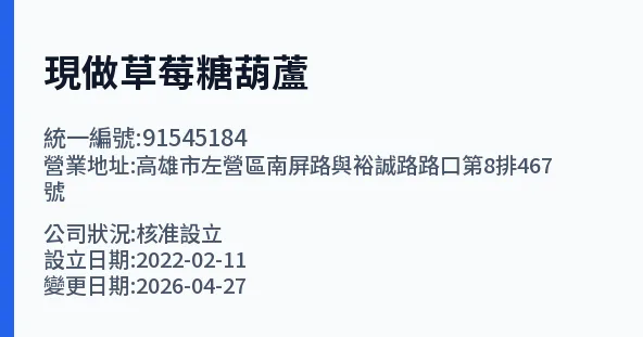 現做草莓糖葫蘆的照片-統編 91545184(高雄市) 公司登記資料與營業項目詳細圖表