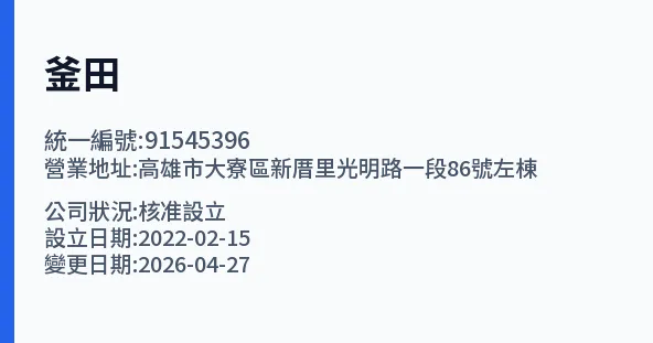 釜田的照片-統編 91545396(高雄市) 公司登記資料與營業項目詳細圖表