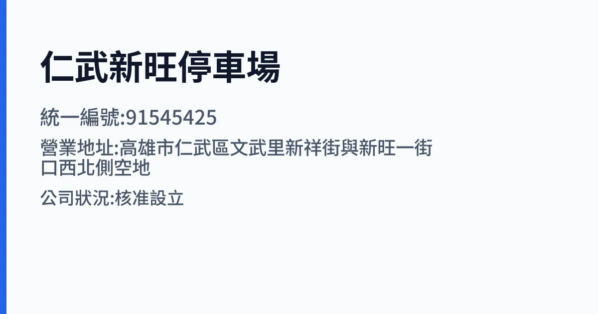 仁武新旺停車場 - 統編 91545425(高雄市) 公司登記資料與營業項目詳細圖表