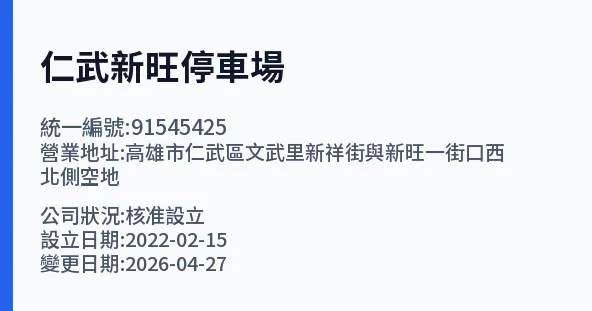 仁武新旺停車場的照片-統編 91545425(高雄市) 公司登記資料與營業項目詳細圖表