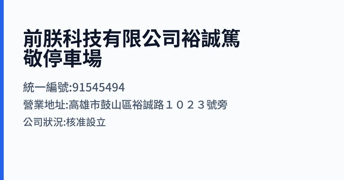 前朕科技有限公司裕誠篤敬停車場 - 統編 91545494(高雄市) 公司登記資料與營業項目詳細圖表