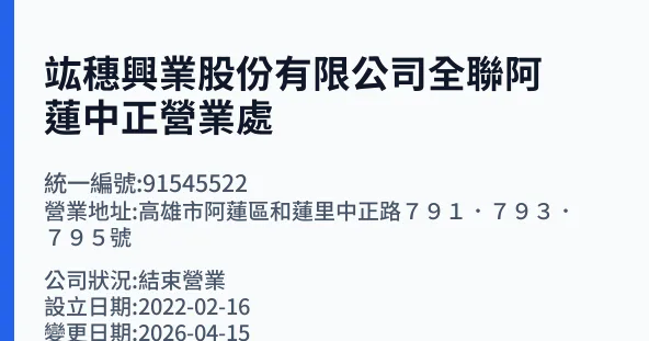 竑穗興業股份有限公司全聯阿蓮中正營業處的照片-統編 91545522(高雄市) 公司登記資料與營業項目詳細圖表