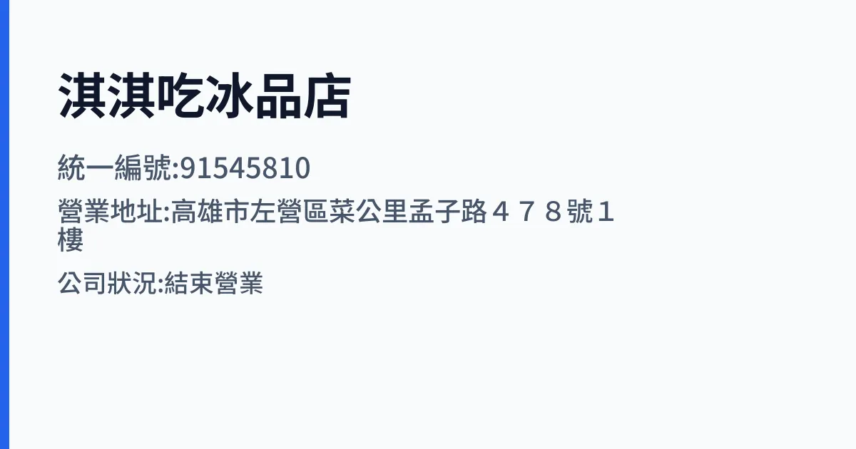 淇淇吃冰品店 - 統編 91545810(高雄市) 公司登記資料與營業項目詳細圖表