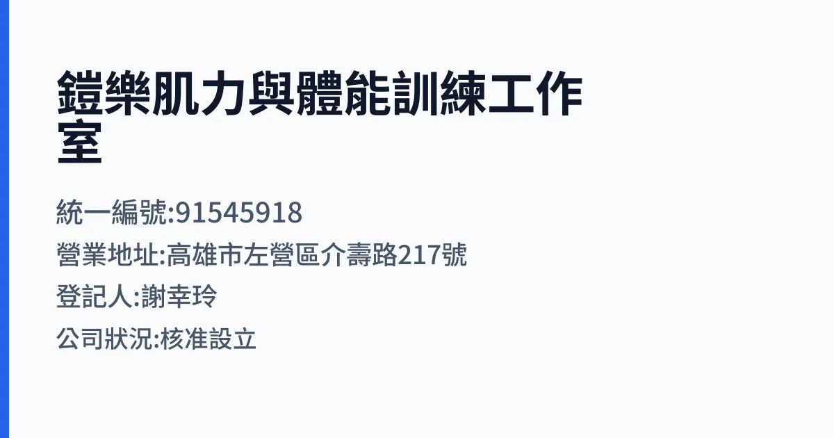 鎧樂肌力與體能訓練工作室 - 統編 91545918(高雄市) 公司登記資料與營業項目詳細圖表