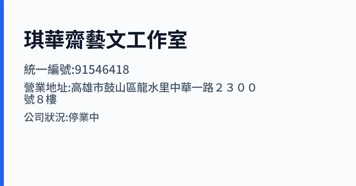 琪華齋藝文工作室 - 統編 91546418(高雄市) 公司登記資料與營業項目詳細圖表