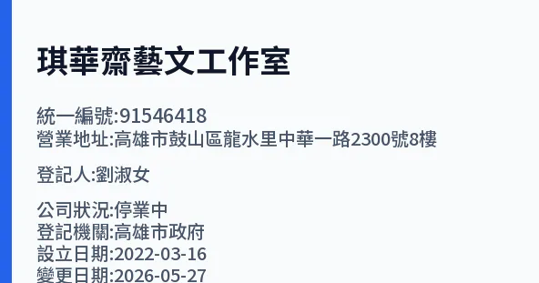 琪華齋藝文工作室的照片-統編 91546418(高雄市) 公司登記資料與營業項目詳細圖表