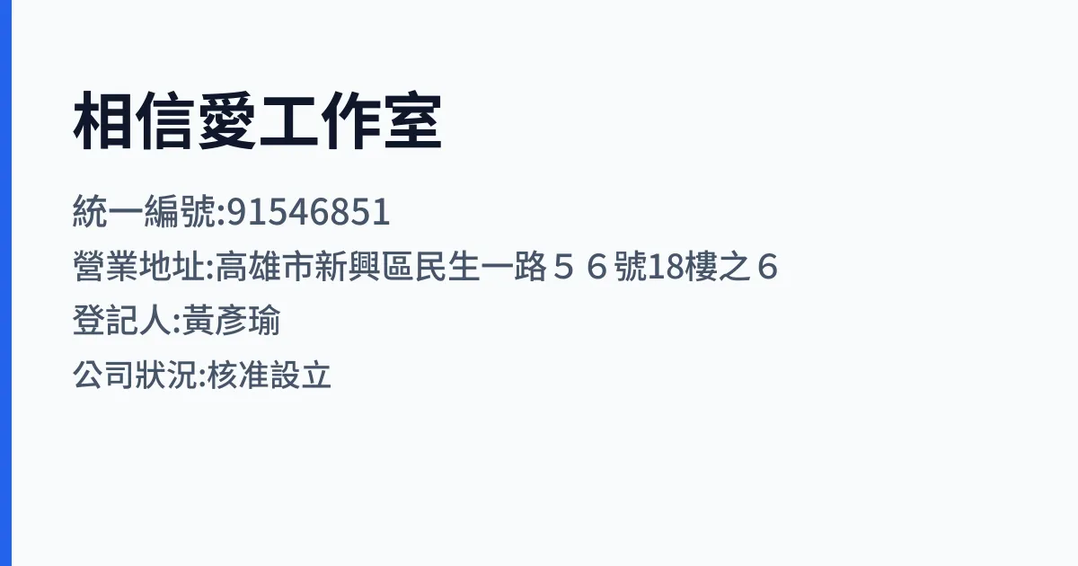 相信愛工作室 - 統編 91546851(高雄市) 公司登記資料與營業項目詳細圖表