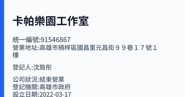 卡帕樂園工作室的照片-統編 91546867(高雄市) 公司登記資料與營業項目詳細圖表