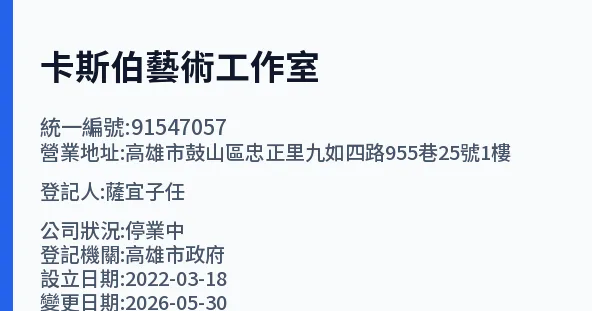 卡斯伯藝術工作室的照片-統編 91547057(高雄市) 公司登記資料與營業項目詳細圖表