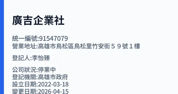 廣吉企業社的照片-統編 91547079(高雄市) 公司登記資料與營業項目詳細圖表