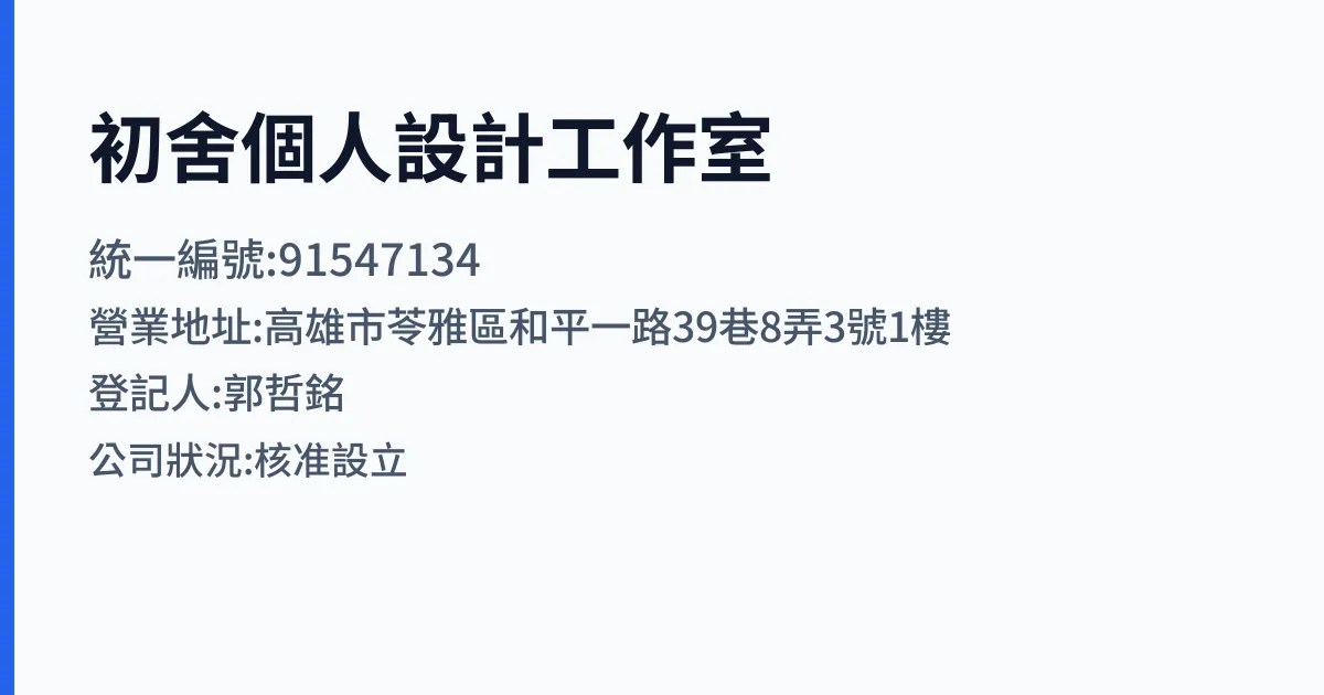 初舍個人設計工作室 - 統編 91547134(高雄市) 公司登記資料與營業項目詳細圖表