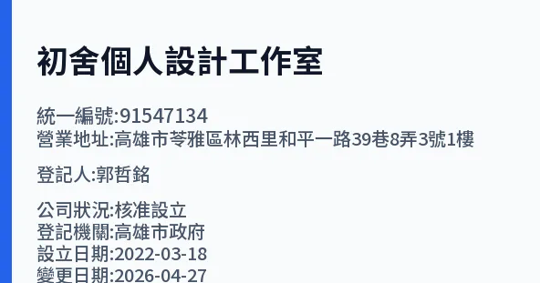 初舍個人設計工作室的照片-統編 91547134(高雄市) 公司登記資料與營業項目詳細圖表