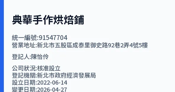 典華手作烘焙鋪的照片-統編 91547704(新北市) 公司登記資料與營業項目詳細圖表