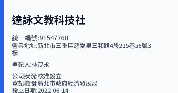 達詠文教科技社的照片-統編 91547768(新北市) 公司登記資料與營業項目詳細圖表