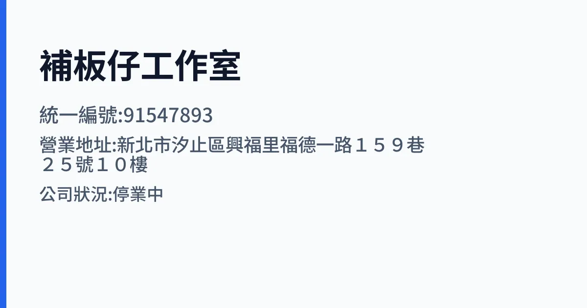 補板仔工作室 - 統編 91547893(新北市) 公司登記資料與營業項目詳細圖表