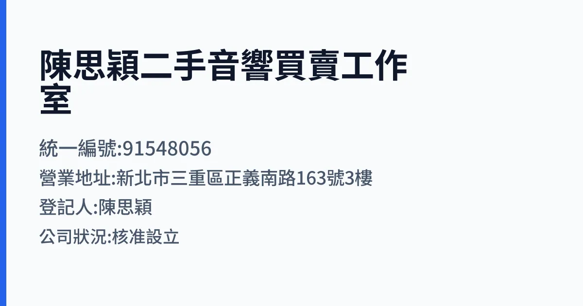 陳思穎二手音響買賣工作室 - 統編 91548056(新北市) 公司登記資料與營業項目詳細圖表