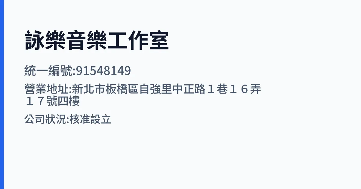 詠樂音樂工作室 - 統編 91548149(新北市) 公司登記資料與營業項目詳細圖表