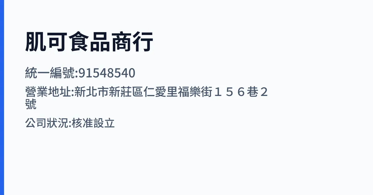 肌可食品商行 - 統編 91548540(新北市) 公司登記資料與營業項目詳細圖表