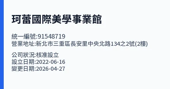 珂蕾國際美學事業館的照片-統編 91548719(新北市) 公司登記資料與營業項目詳細圖表