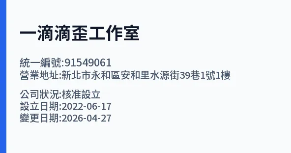 一滴滴歪工作室的照片-統編 91549061(新北市) 公司登記資料與營業項目詳細圖表