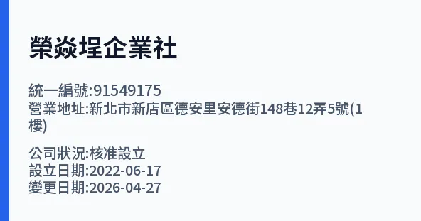 榮焱埕企業社的照片-統編 91549175(新北市) 公司登記資料與營業項目詳細圖表