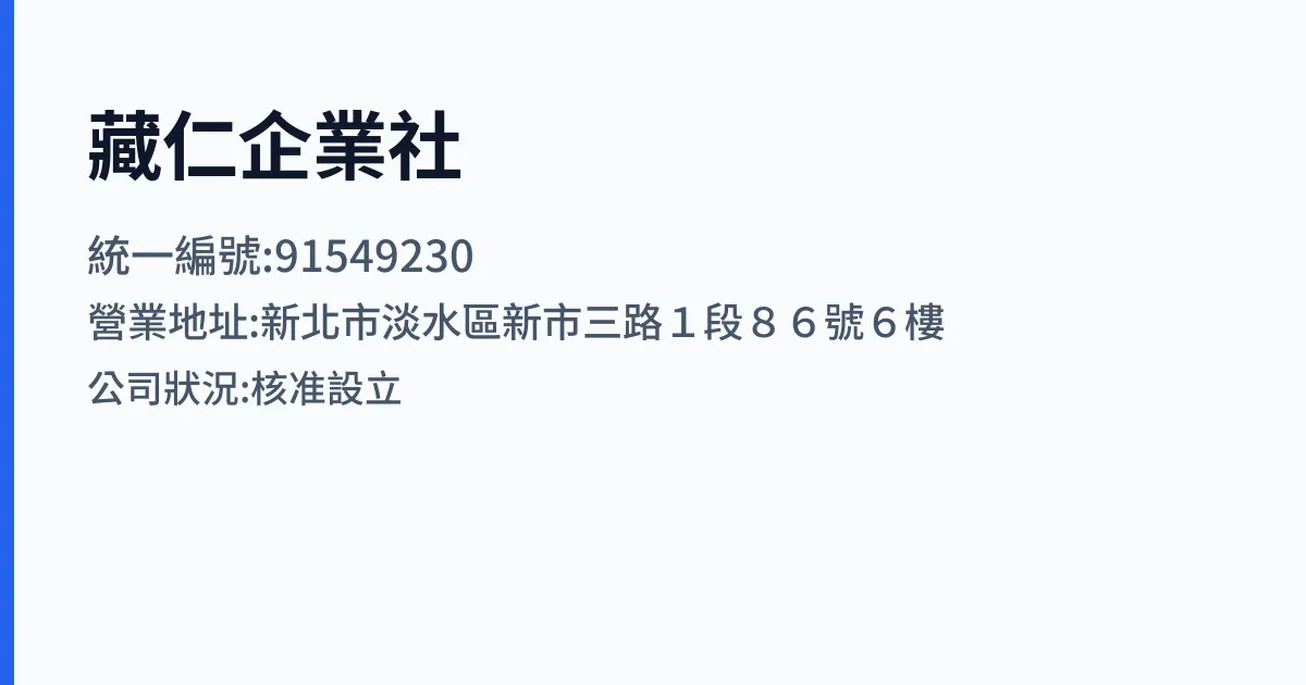 藏仁企業社 - 統編 91549230(新北市) 公司登記資料與營業項目詳細圖表