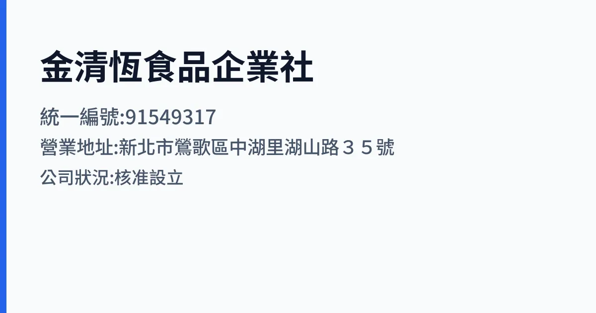 金清恆食品企業社 - 統編 91549317(新北市) 公司登記資料與營業項目詳細圖表