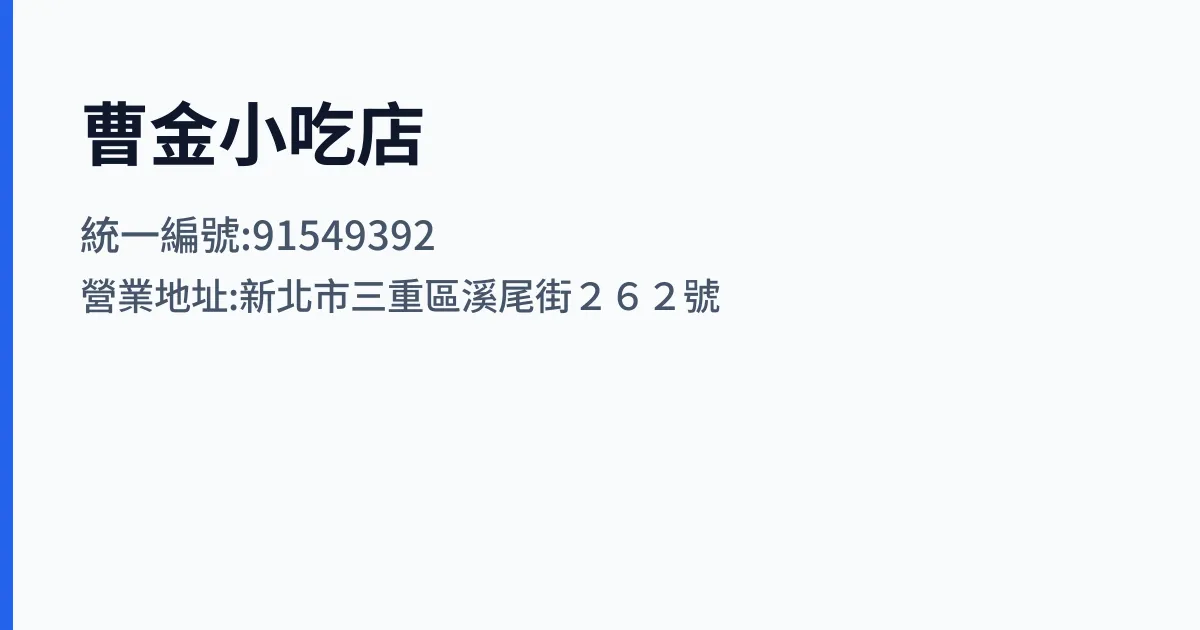 曹金小吃店 - 統編 91549392(新北市) 公司登記資料與營業項目詳細圖表