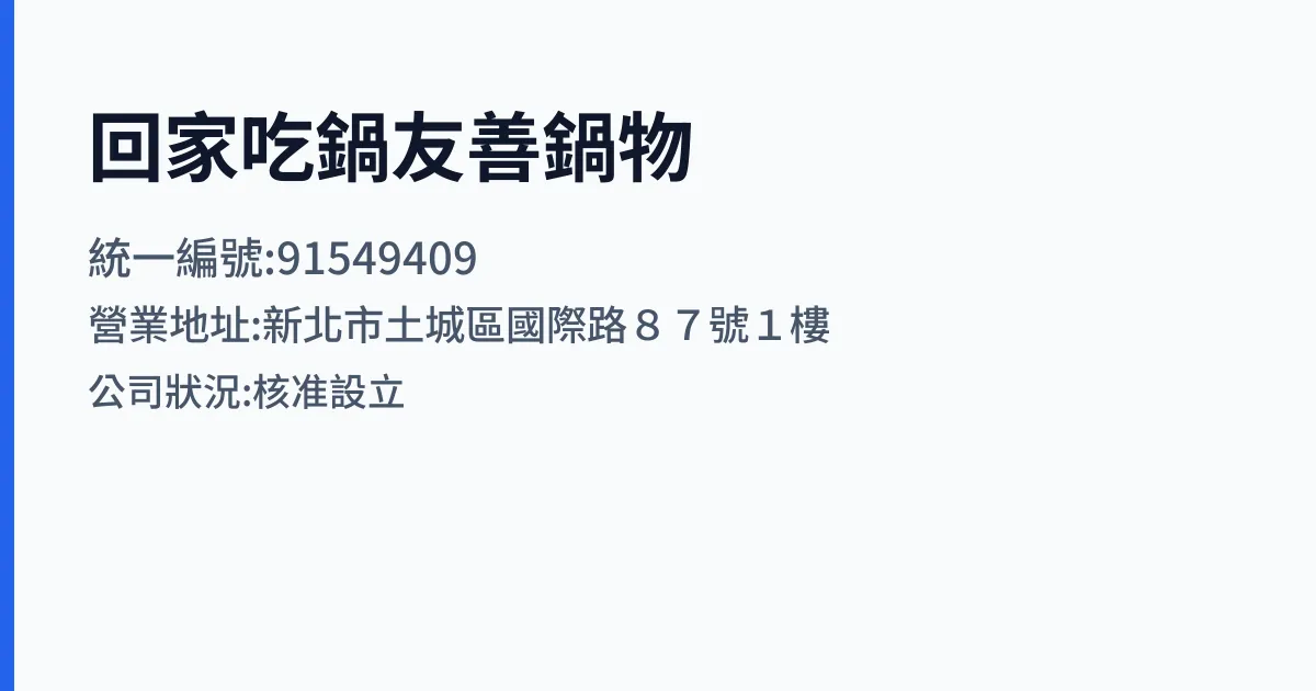 回家吃鍋友善鍋物 - 統編 91549409(新北市) 公司登記資料與營業項目詳細圖表