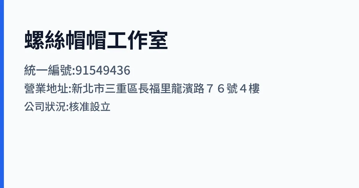 螺絲帽帽工作室 - 統編 91549436(新北市) 公司登記資料與營業項目詳細圖表