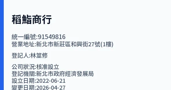 稻鮨商行的照片-統編 91549816(新北市) 公司登記資料與營業項目詳細圖表