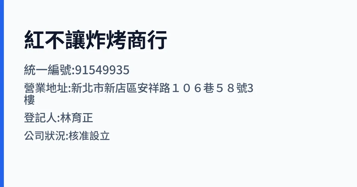 紅不讓炸烤商行 - 統編 91549935(新北市) 公司登記資料與營業項目詳細圖表
