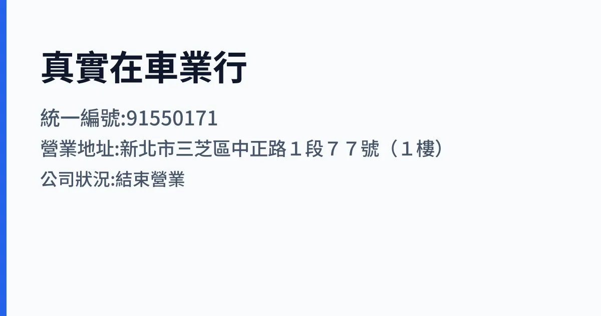 真實在車業行 - 統編 91550171(新北市) 公司登記資料與營業項目詳細圖表