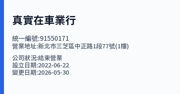 真實在車業行的照片-統編 91550171(新北市) 公司登記資料與營業項目詳細圖表