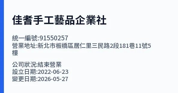 佳耆手工藝品企業社的照片-統編 91550257(新北市) 公司登記資料與營業項目詳細圖表