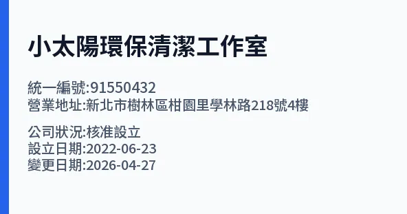 小太陽環保清潔工作室的照片-統編 91550432(新北市) 公司登記資料與營業項目詳細圖表