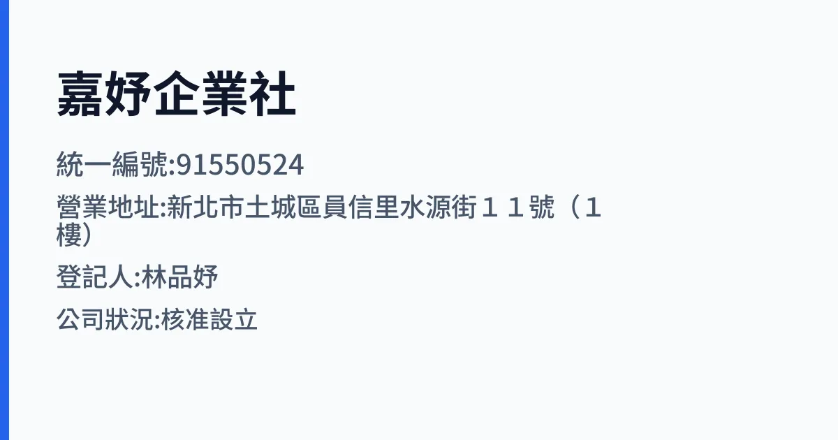 嘉妤企業社 - 統編 91550524(新北市) 公司登記資料與營業項目詳細圖表