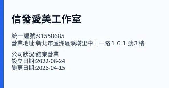 信發愛美工作室的照片-統編 91550685(新北市) 公司登記資料與營業項目詳細圖表