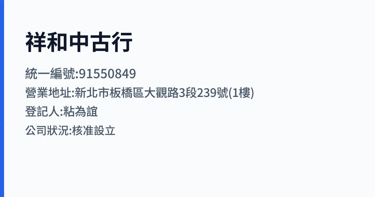 祥和中古行 - 統編 91550849(新北市) 公司登記資料與營業項目詳細圖表