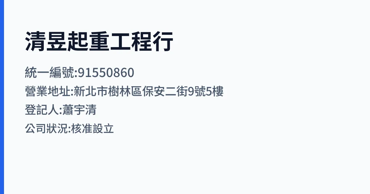 清昱起重工程行 - 統編 91550860(新北市) 公司登記資料與營業項目詳細圖表