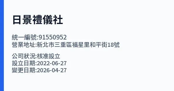 日景禮儀社的照片-統編 91550952(新北市) 公司登記資料與營業項目詳細圖表