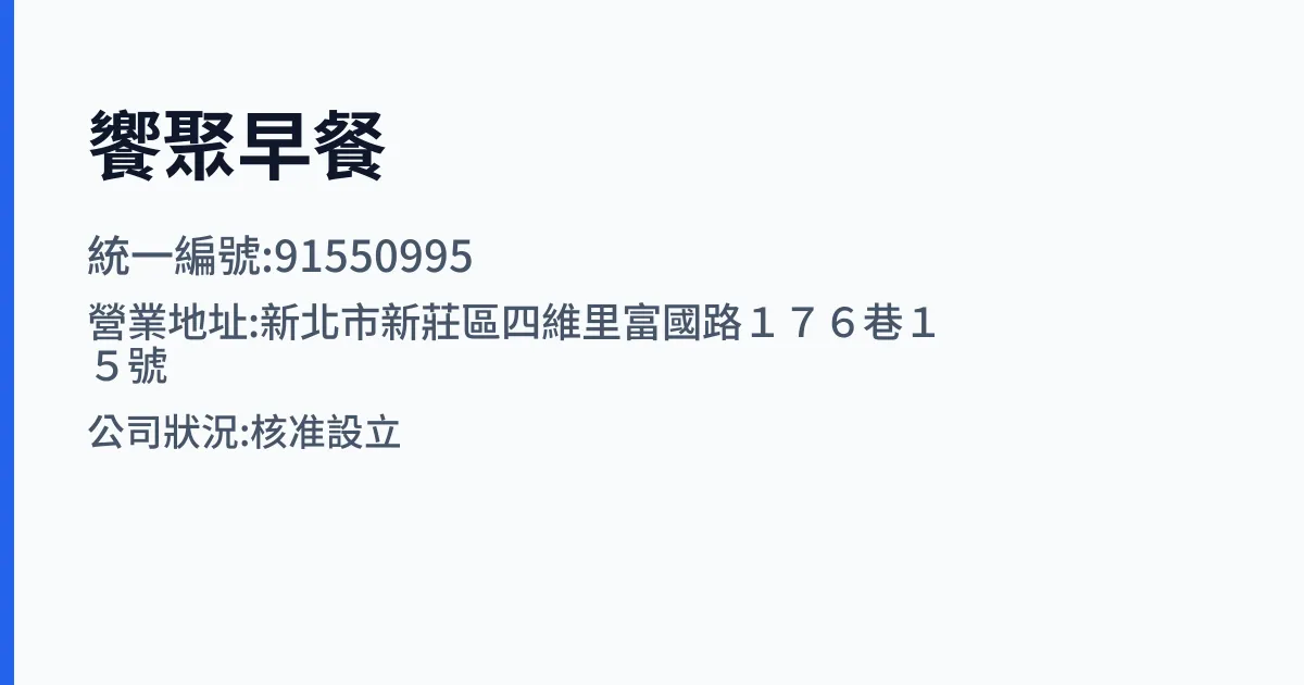 饗聚早餐 - 統編 91550995(新北市) 公司登記資料與營業項目詳細圖表